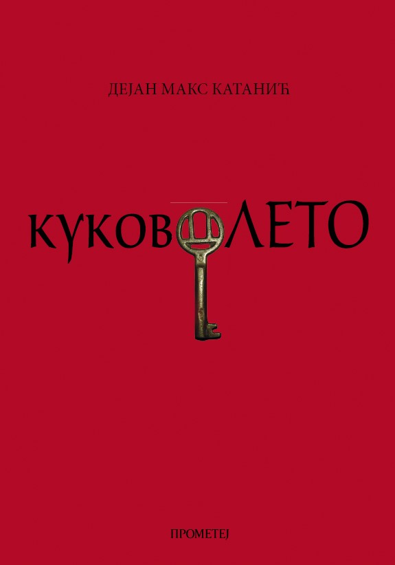 Куково лето