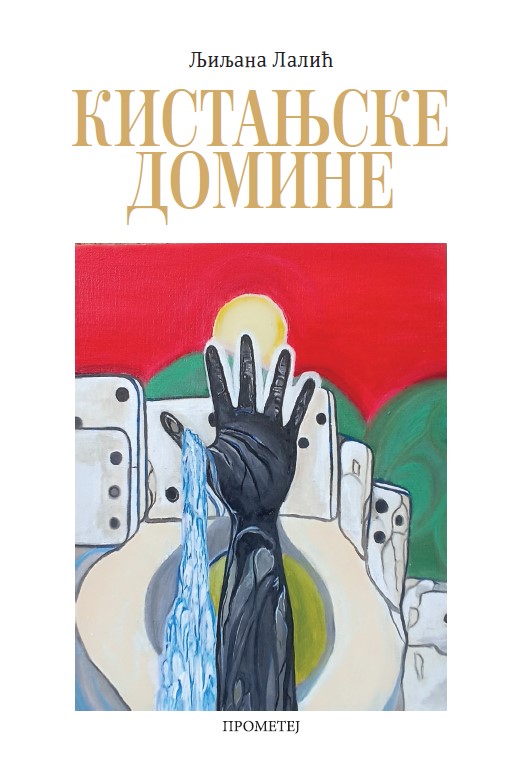 Кистањске домине