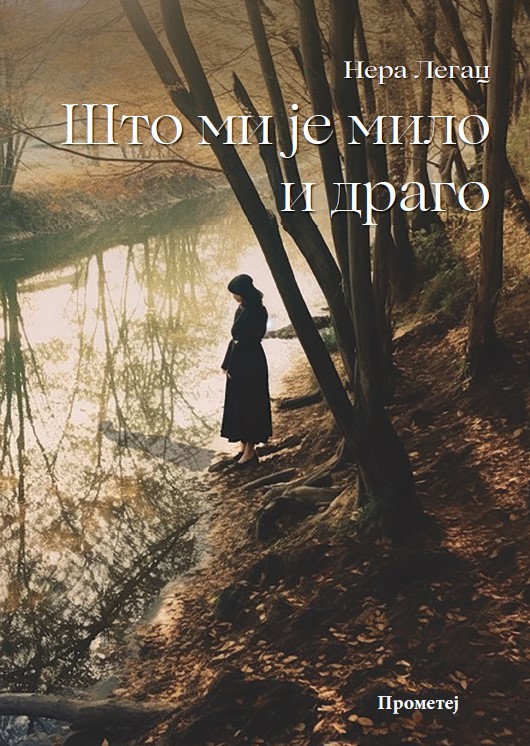 Што ми је мило и драго