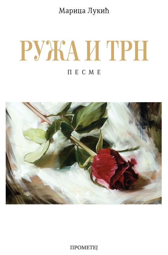 Ружа и трн