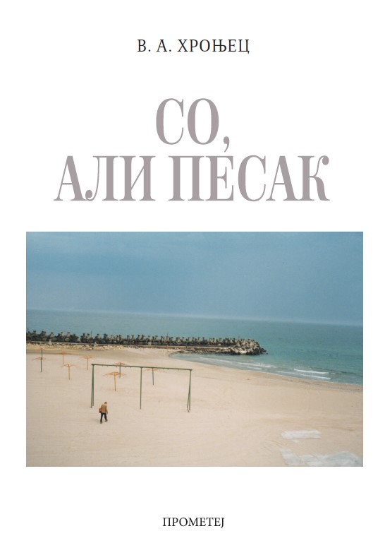 Со, али песак