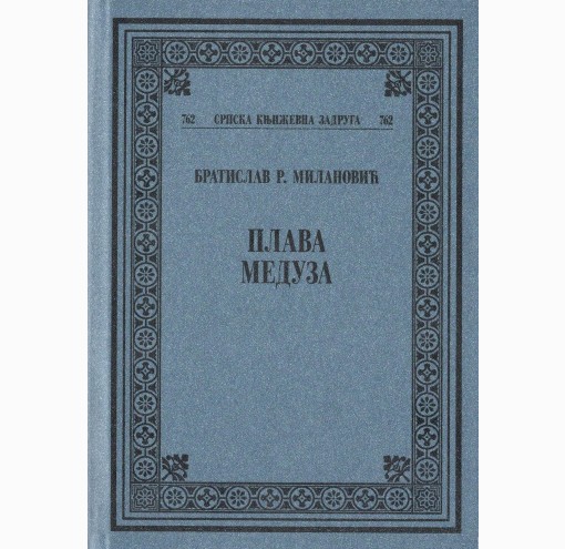 ПЛАВА МЕДУЗА