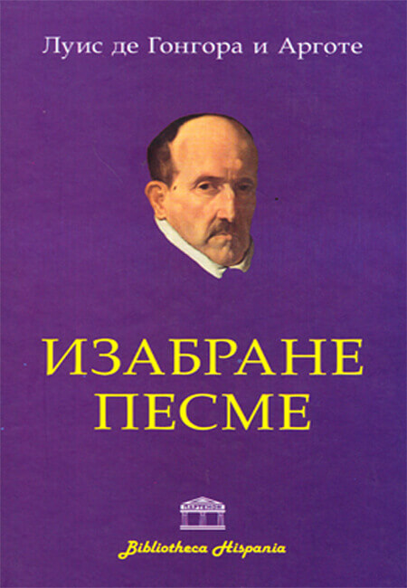 Изабране песме