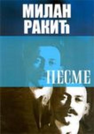 Песме