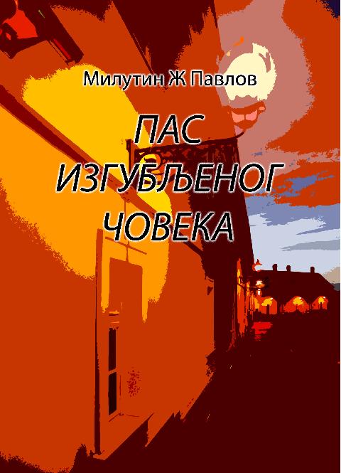 ПАС ИЗГУБЉЕНОГ ЧОВЕКА
