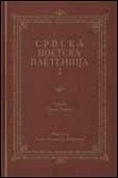 Српска поетска плетеница 2
