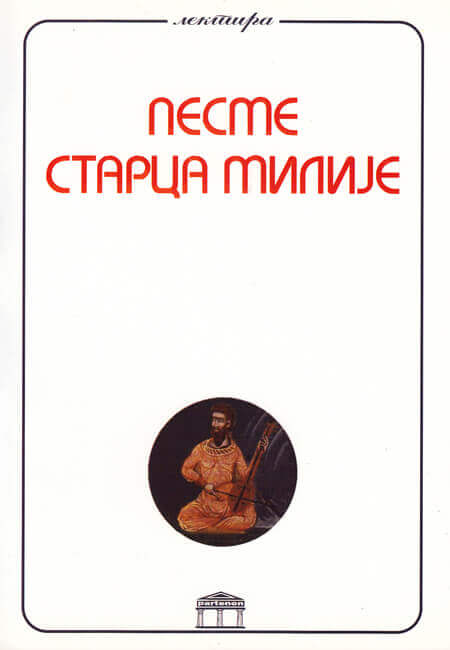 Песме старца Милије