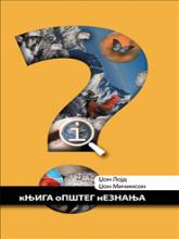 Књига општег незнања