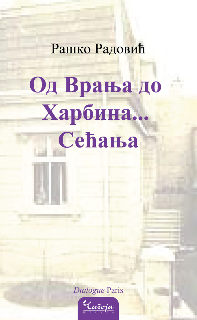 Od Vranja do Harbina – sećanja