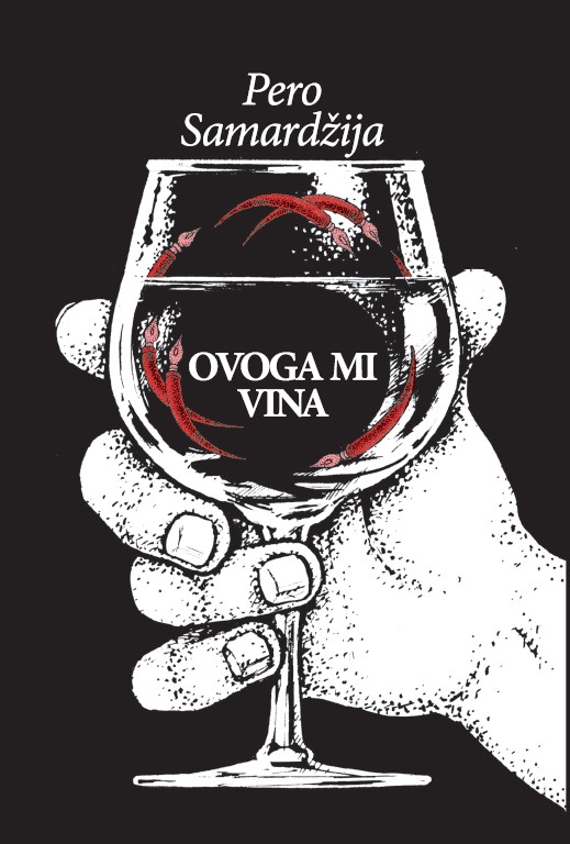 Овога ми вина