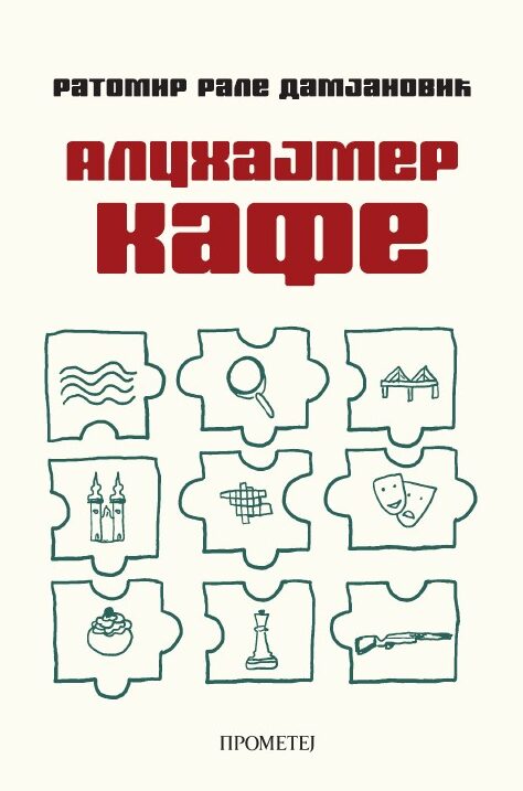 Алцхајмер кафе