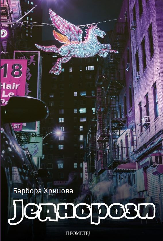 Једнорози