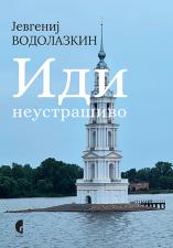 ИДИ НЕУСТРАШИВО Између књижевности и живота