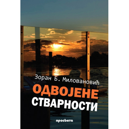 Одвојене стварности