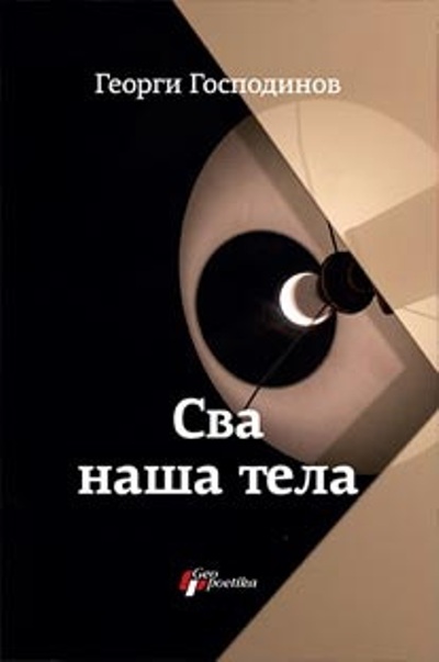 Сва наша тела
(суперкратке приче)