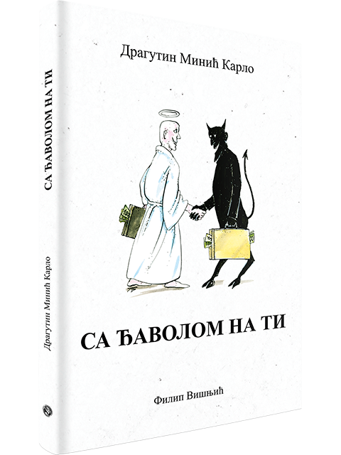 СА ЂАВОЛОМ НА ТИ
