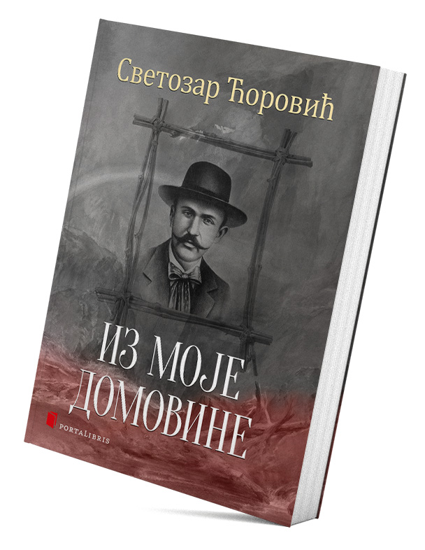Из моје домовине