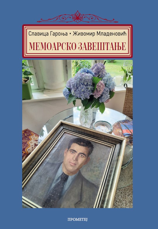 Мемоарско завештање Професора Младеновића или историја једног случаја