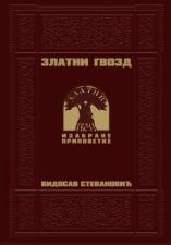 ЗЛАТАН ГВОЗД Изабране приповетке – књига 1