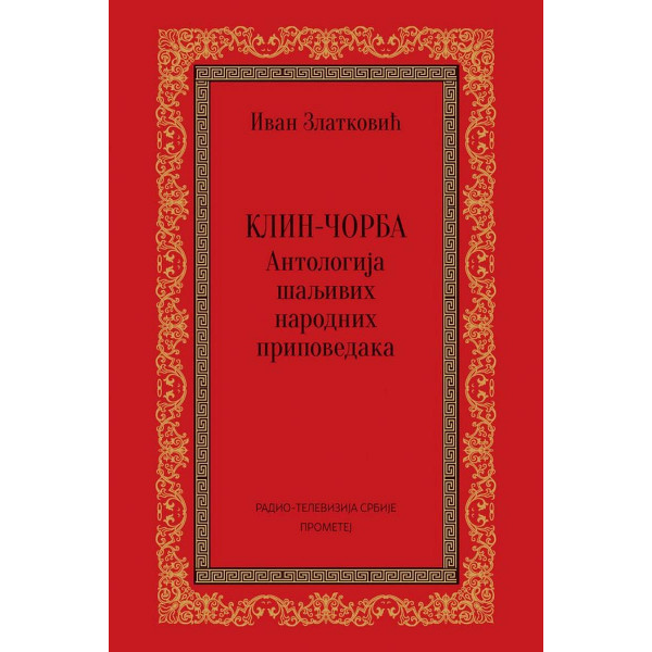 Клин-чорба : антологија шаљивих народних приповедака