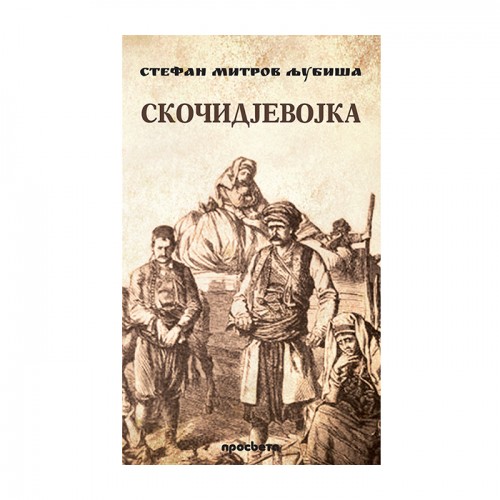Скочидјевојка