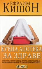 Кућна апотека за здраве