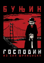 Господин из Сан Франциска: Изабране приче 1894-1920