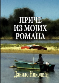 Приче из мојих романа