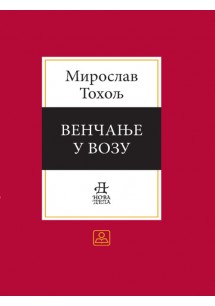 Венчање у возу