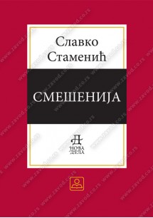 Смешенија