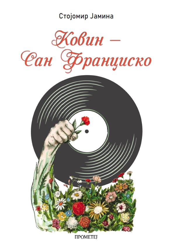 Ковин – Сан Франциско