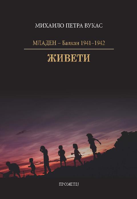 Младен – Балкан 1941–1942 ЖИВЕТИ