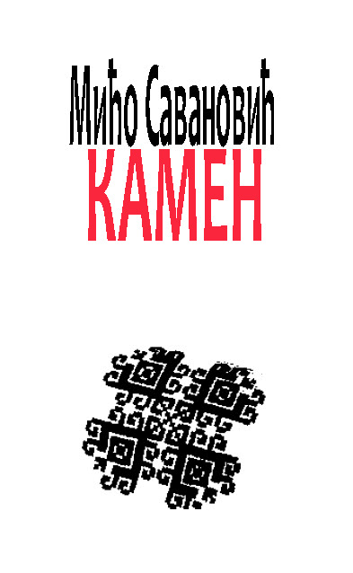 Камен