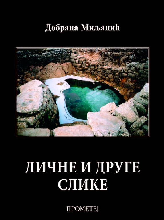 ЛИЧНЕ И ДРУГЕ СЛИКЕ