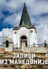 ЗАПИСИ ИЗ МАКЕДОНИЈЕ Збирка текстова и репортажа