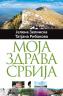 МОЈА ЗДРАВА СРБИЈА