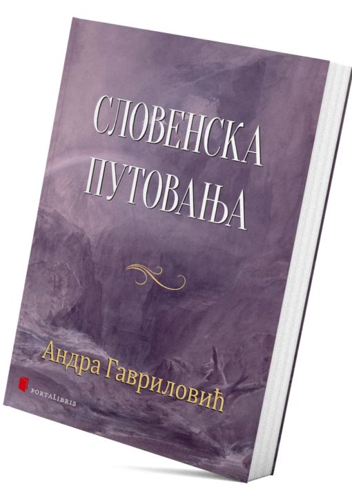 Словенска путовања