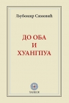 До Оба и Хуангпуа: путописи