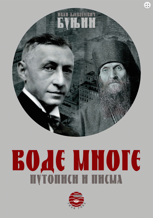 Воде многе: путописи и писма