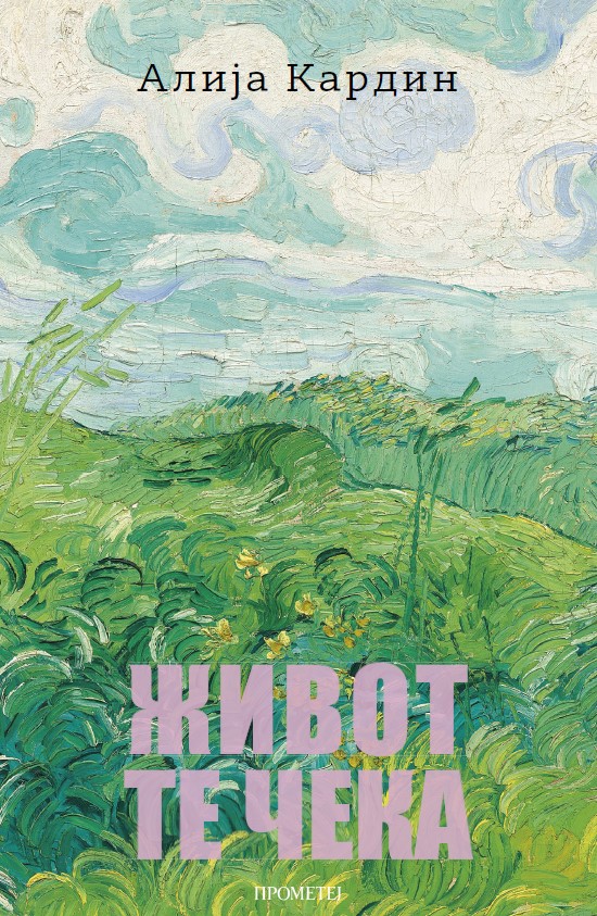 Живот те чека