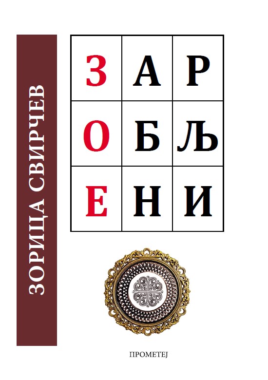 Заробљени