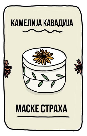 Маске страха