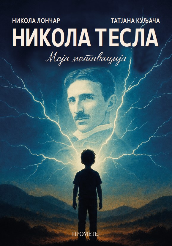 Никола Тесла – моја мотивација