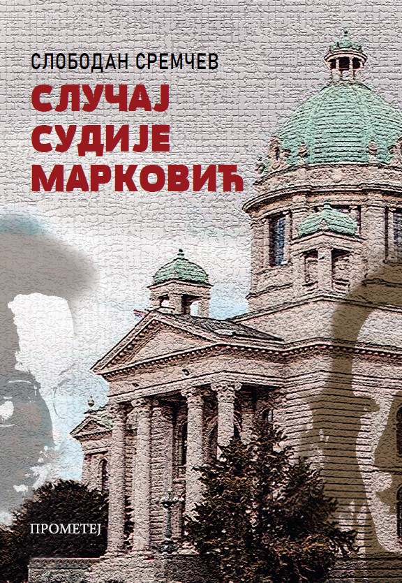 Случај судије Марковић