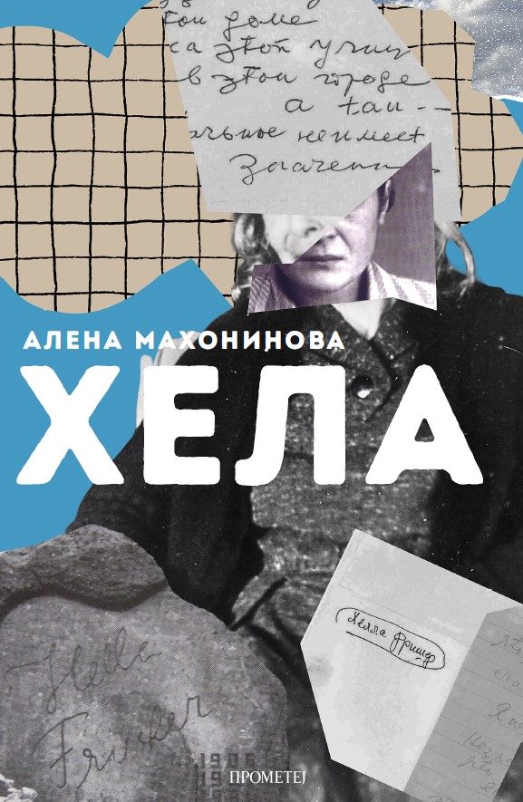 Хела