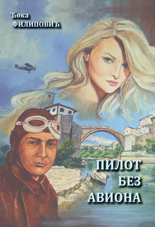 Пилот без авиона