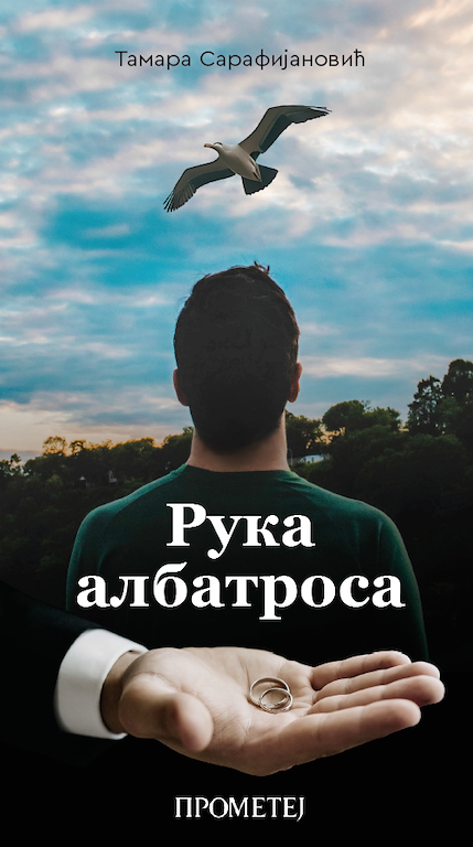 Рука албатроса
