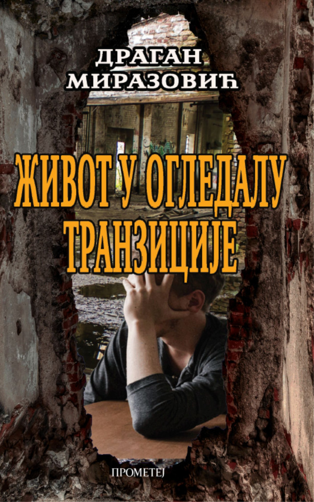 Живот у огледалу транзиције