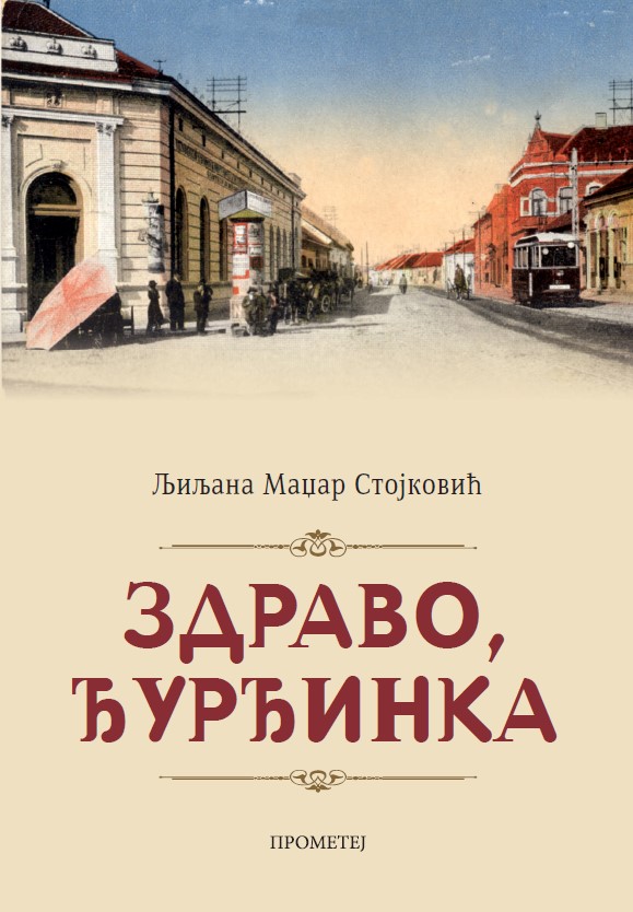 Здраво, Ђурђинка