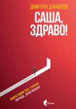САША, ЗДРАВО!